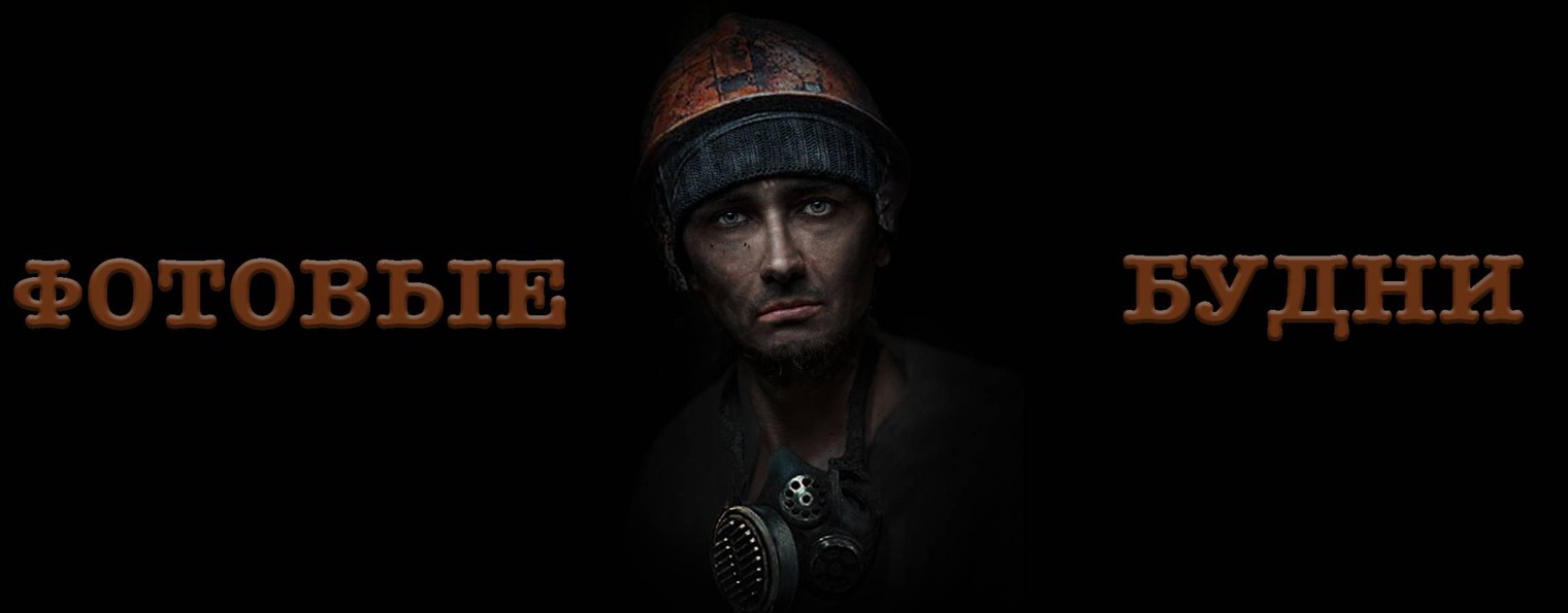 ФотовыеБудни