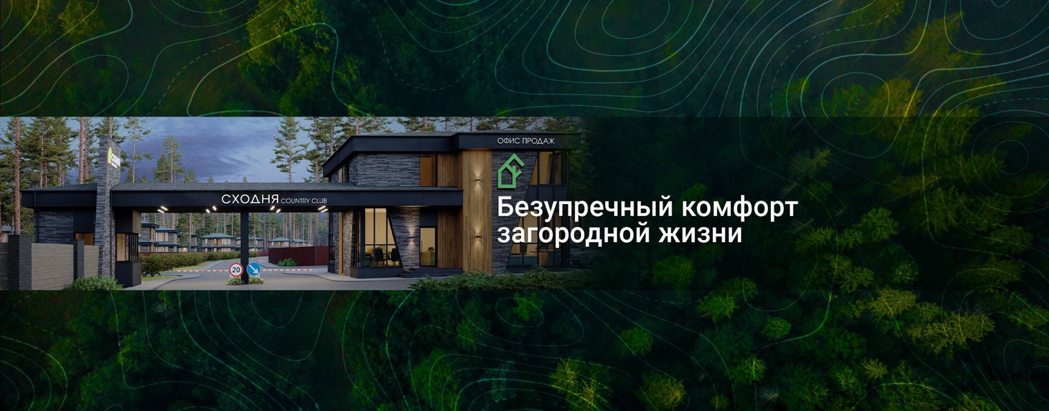 Сходня Кантри Клаб | коттеджный поселок