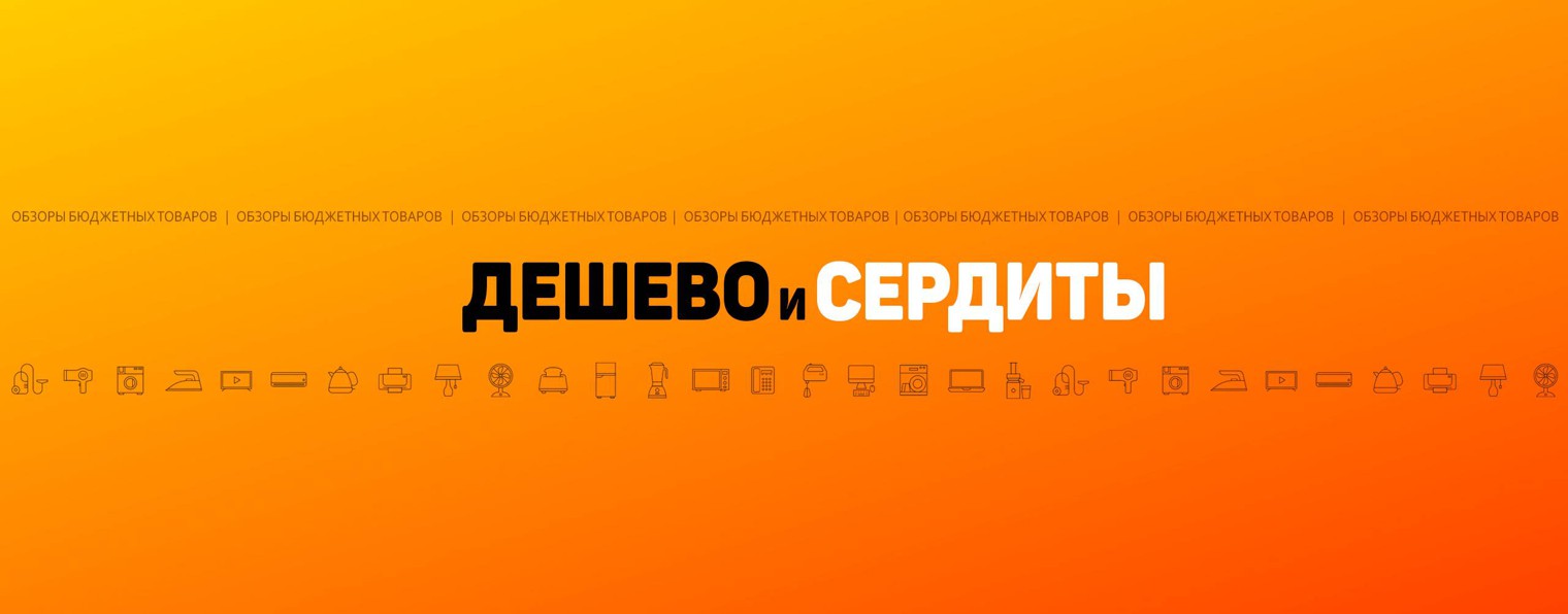 Дешево и сердиты