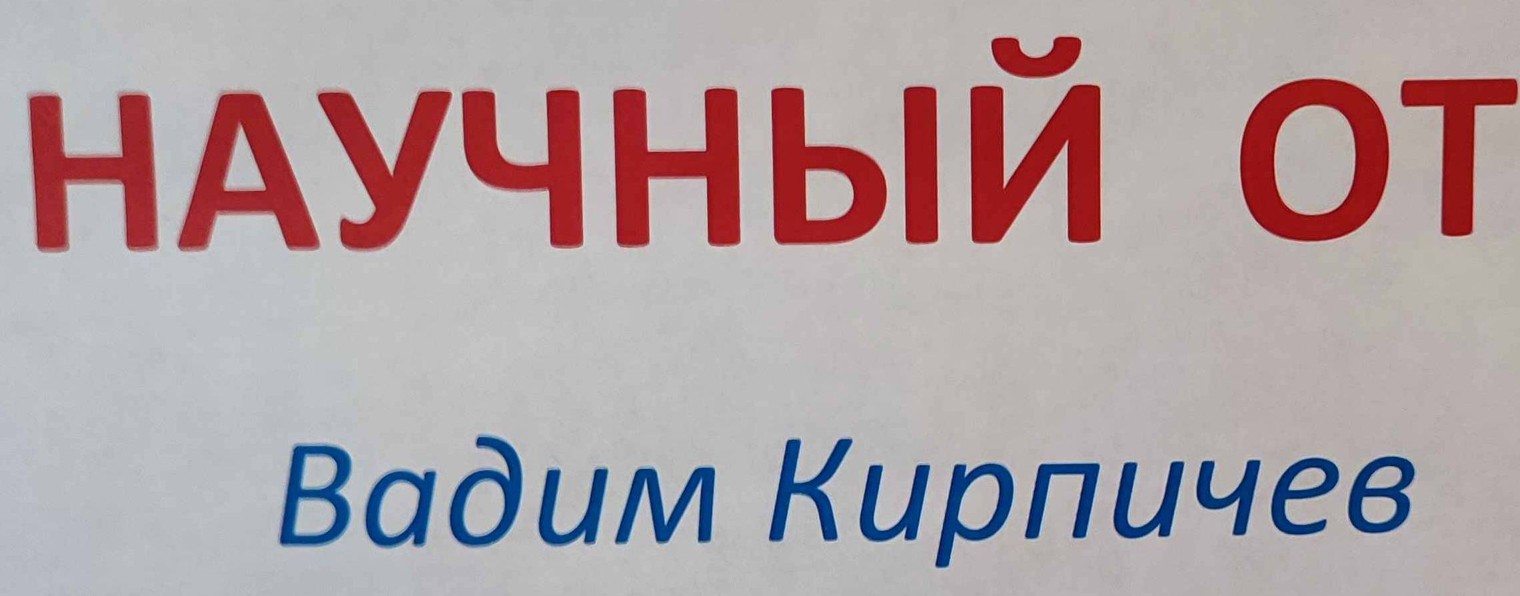 Мессия Кирпичев. Научный ответ