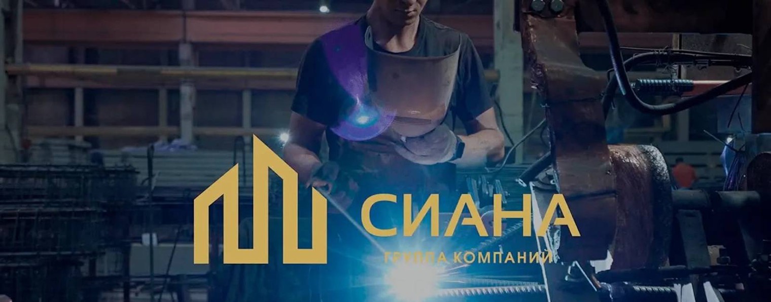 ГК «Сиана» - ЖБИ и промышленное оборудование