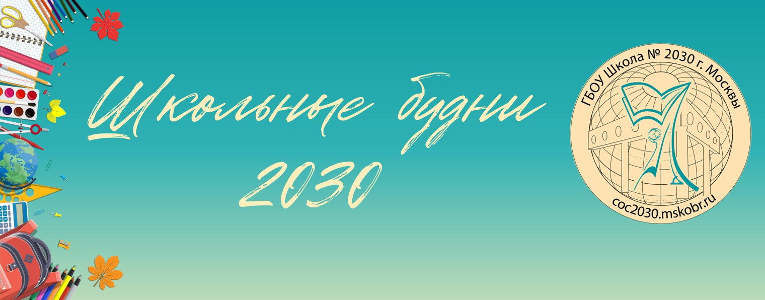 ГБОУ Школа №2030