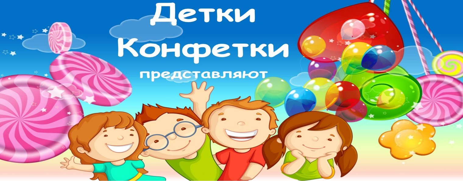 Детки Конфетки