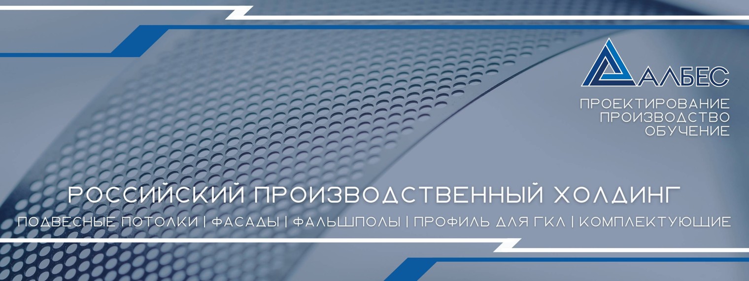 АЛБЕС - производство потолочных и фасадных систем