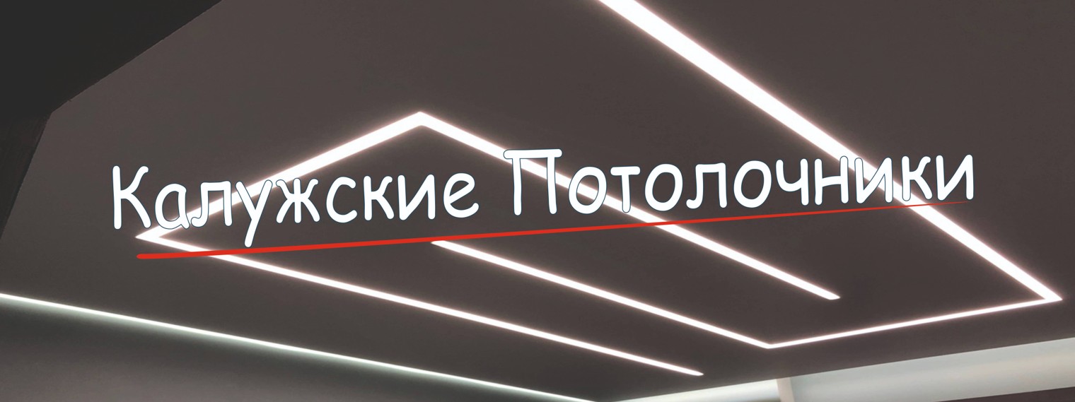 Калужские потолочники