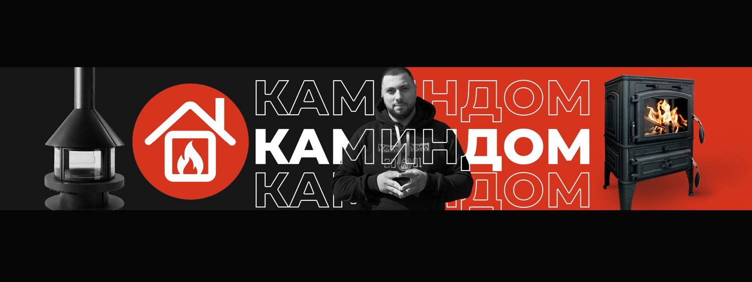 КаминДом — камины, печи, дымоходы и всё для бани
