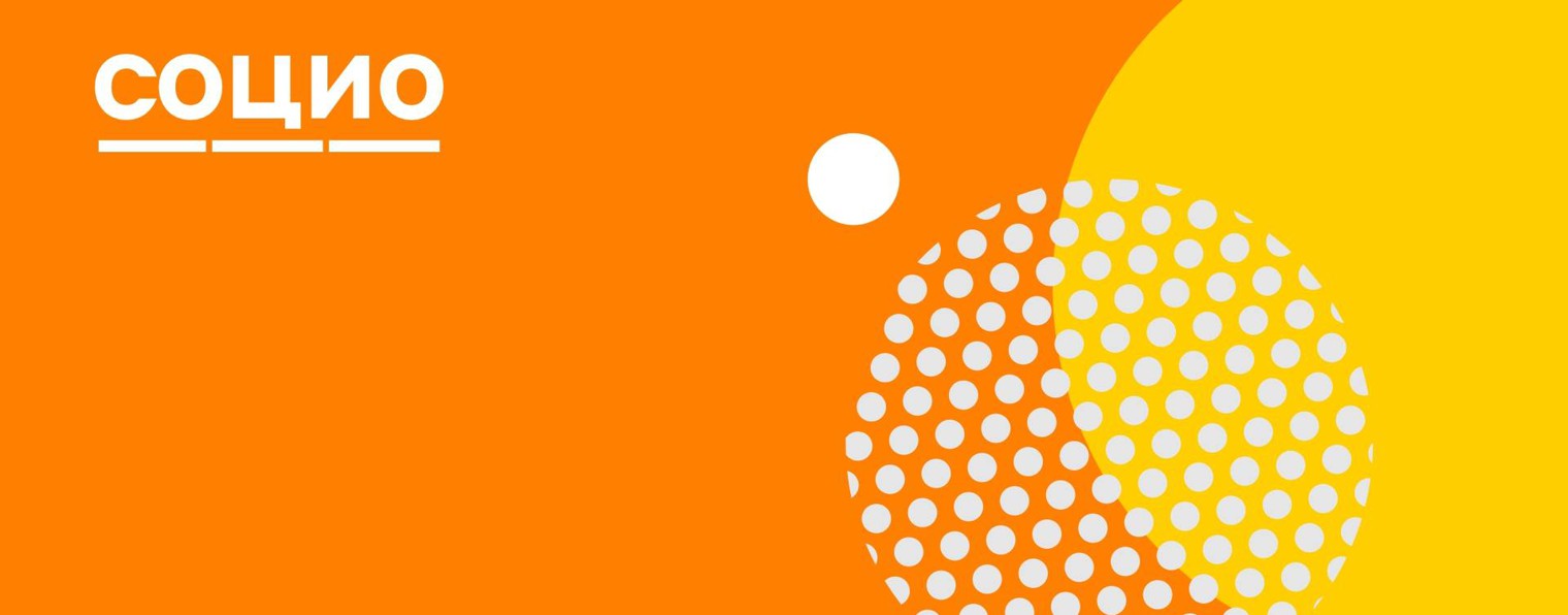 Форум-выставка "СОЦИО"