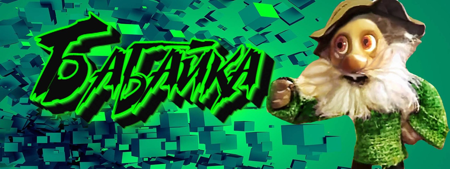 Андрей Бабайка