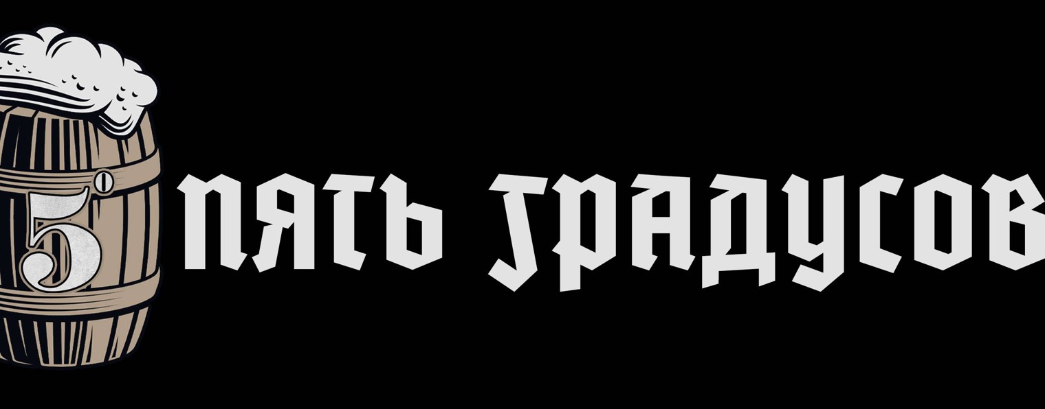 Пять градусов