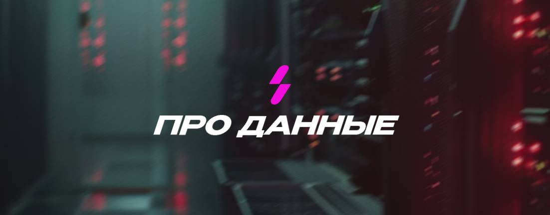 Про Данные