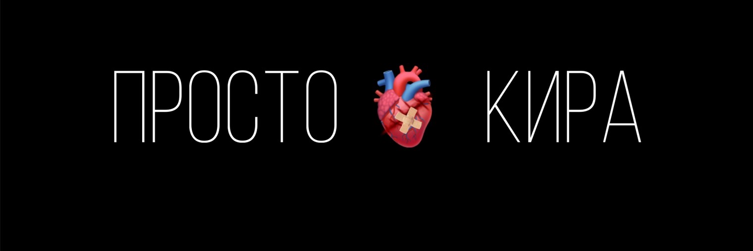 просто кира