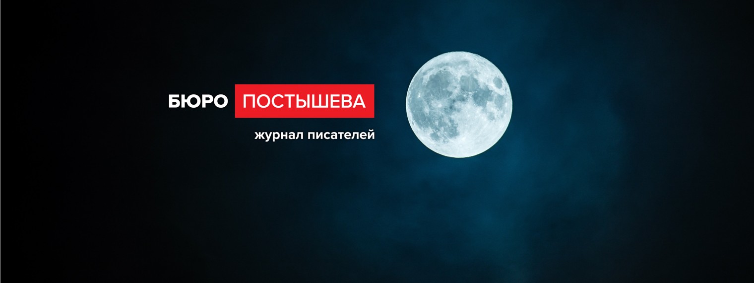 Бюро Постышева