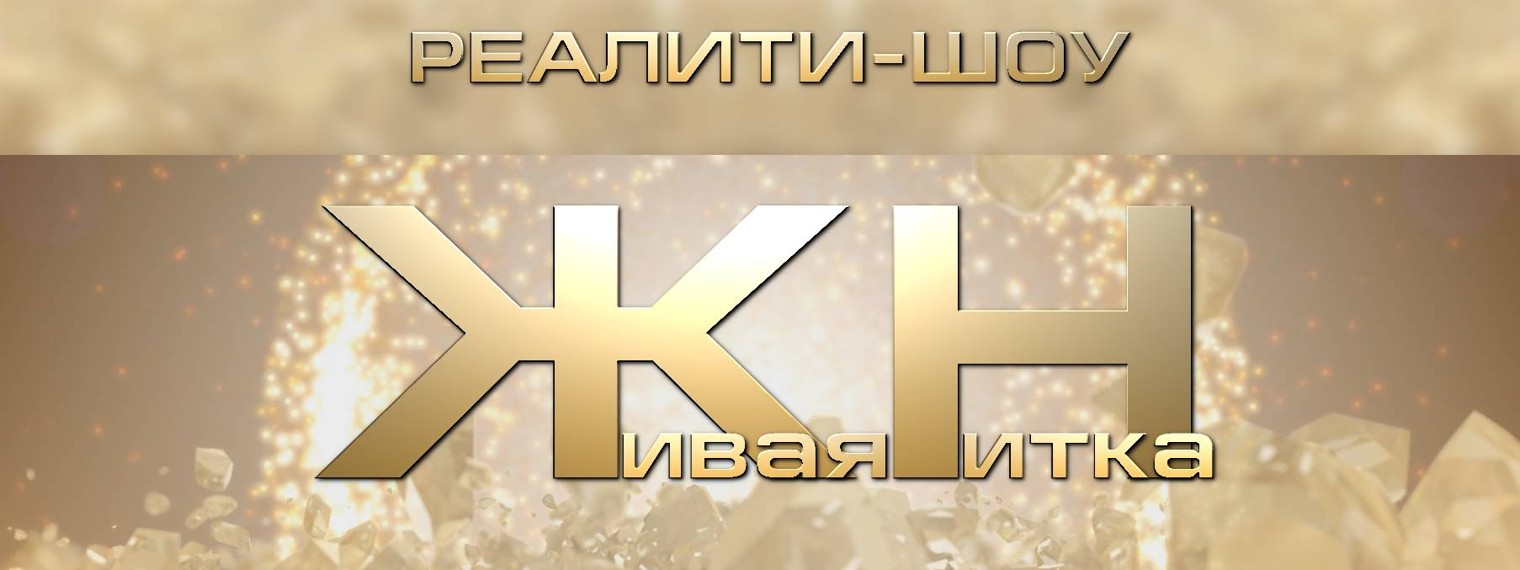 Живая Нитка Реалити-шоу