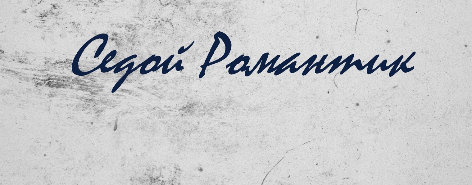 Седой Романтик