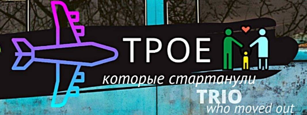 ТРОЕ