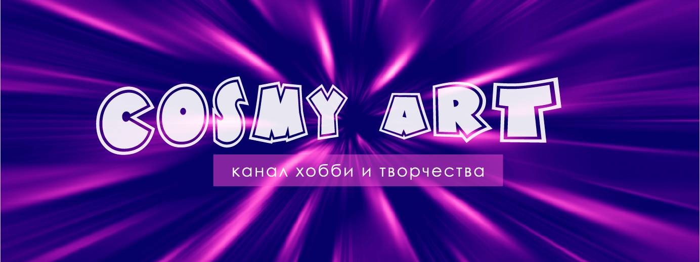 Хобби и творчество