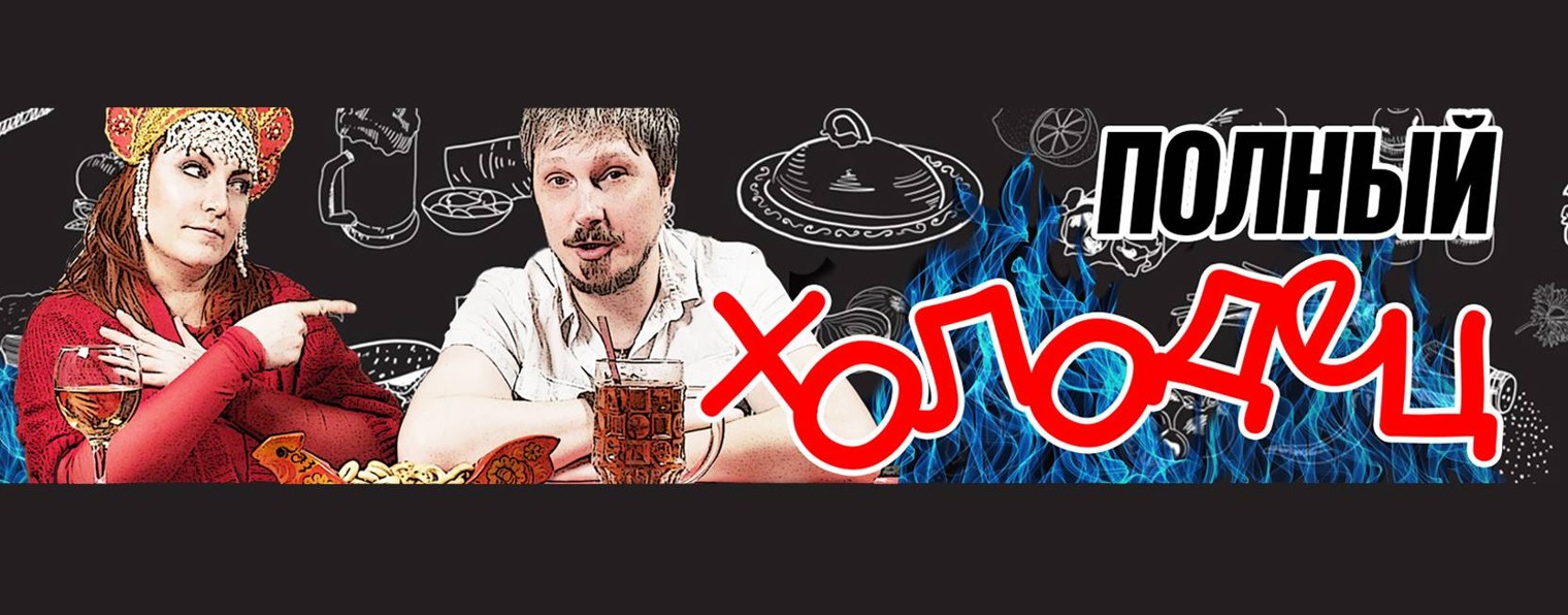 Полный холодец