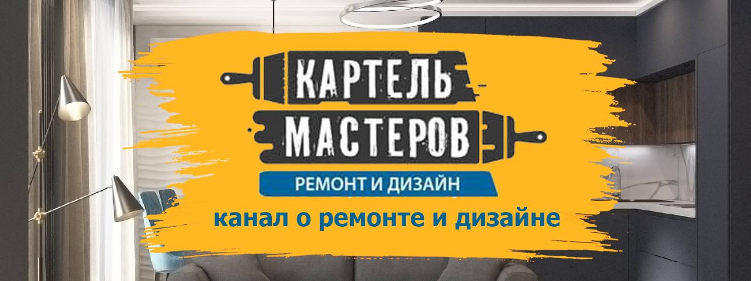 Ремонт квартир Картель Мастеров