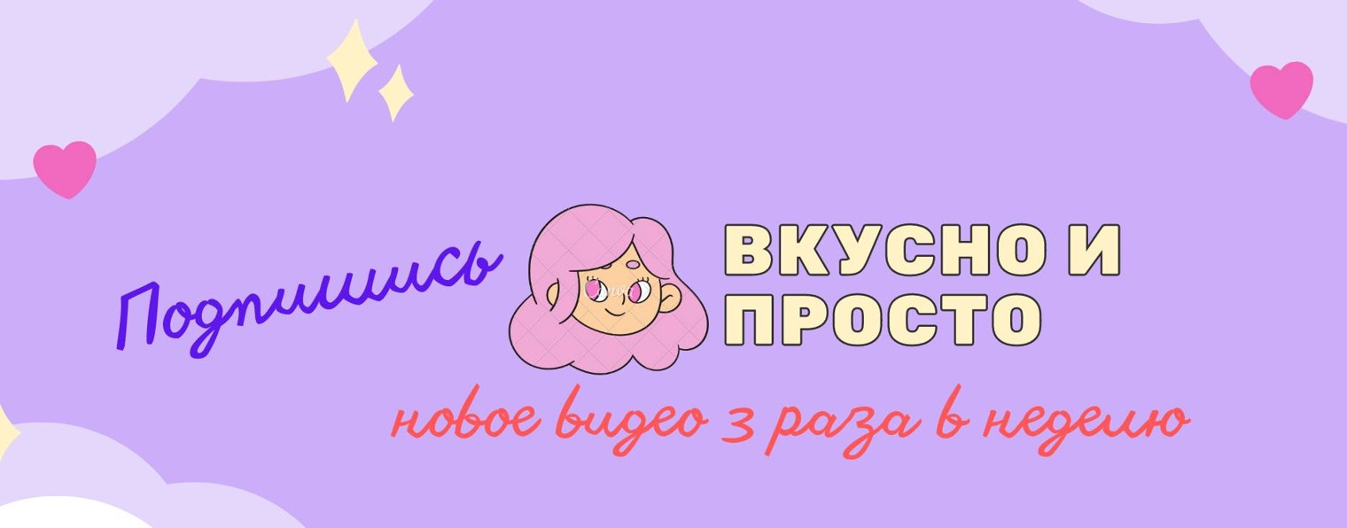 Вкусно и просто