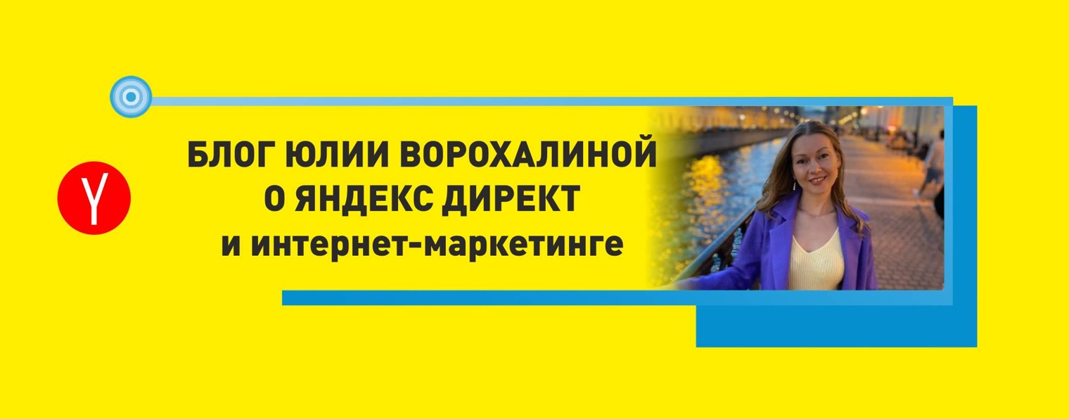 Настройка рекламы в Яндекс Директ