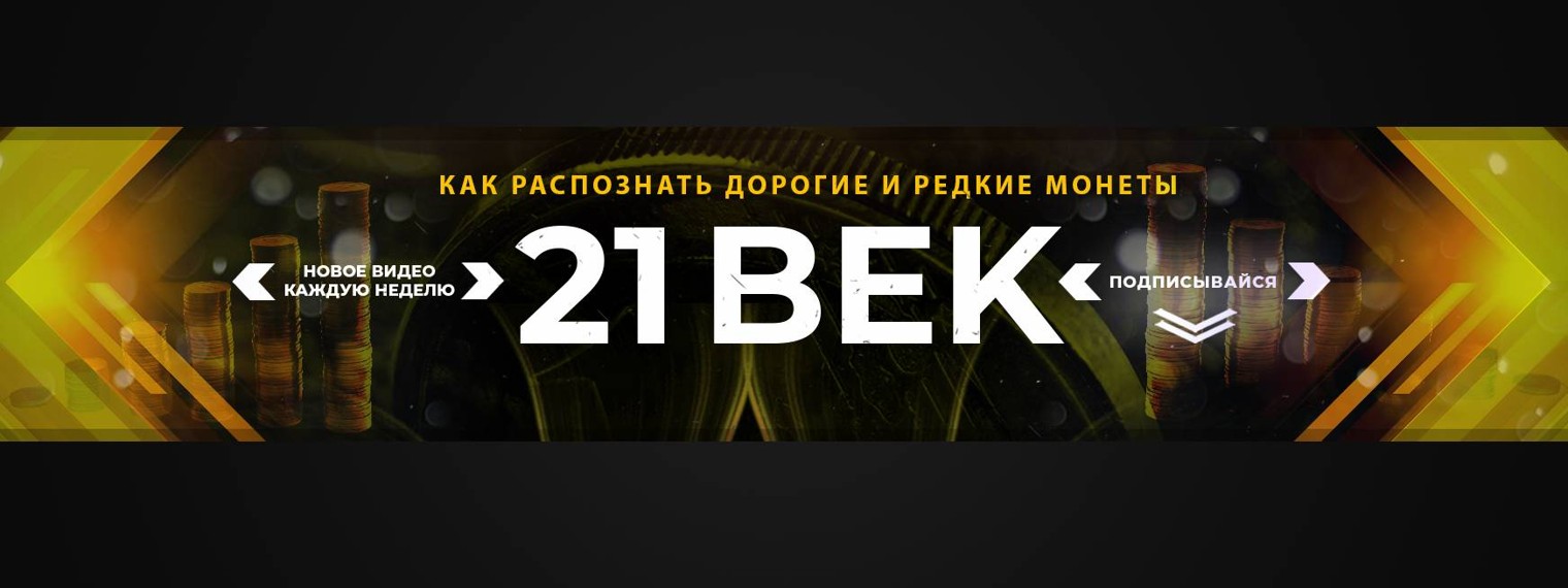 21 ВЕК: О СТОИМОСТИ РЕДКИХ МОНЕТ