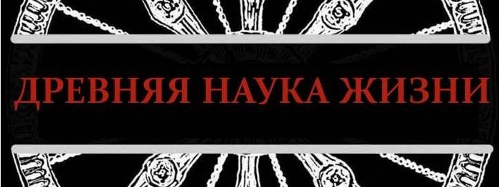 ДРЕВНЯЯ НАУКА ЖИЗНИ