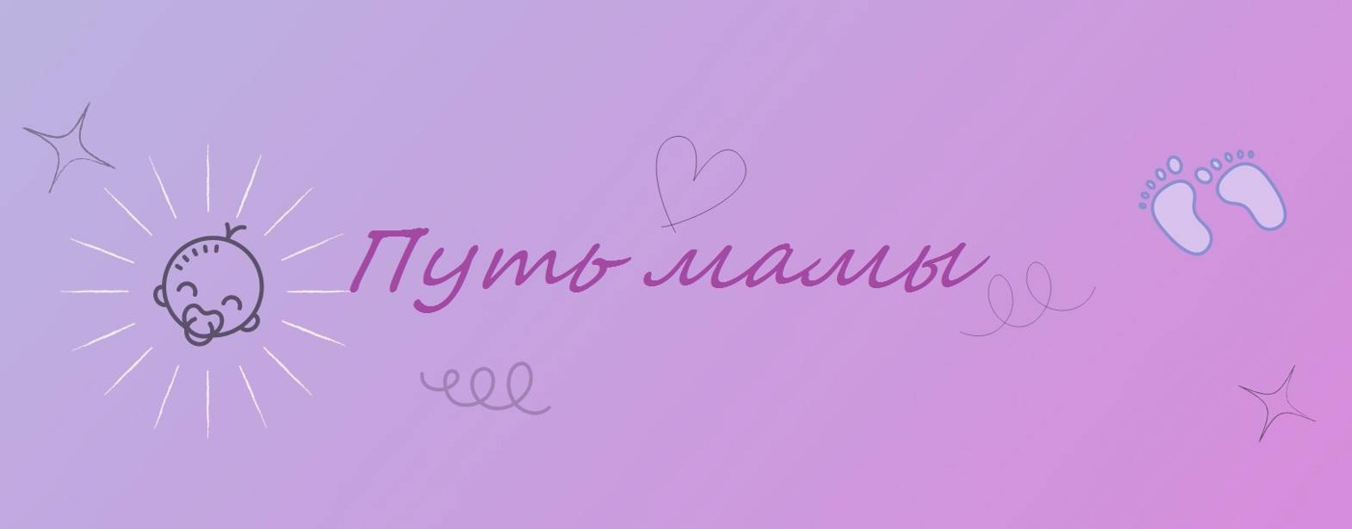 Путь мамы