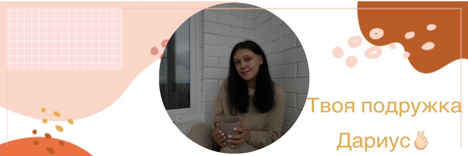 Твоя подружка Дариус??