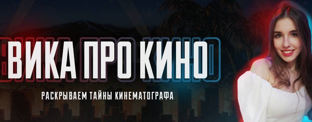 Вика про Кино