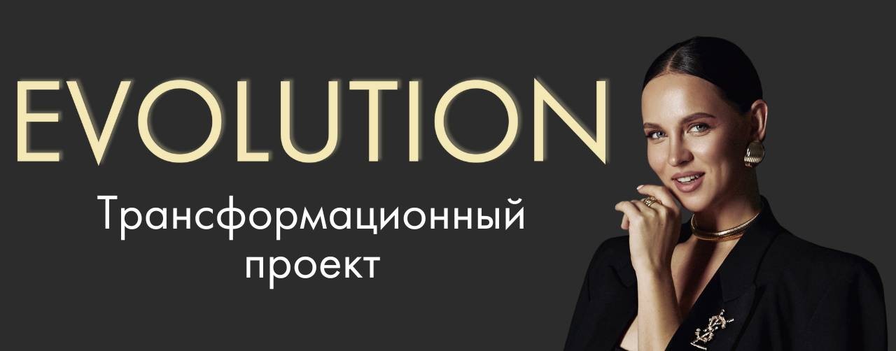 Эволюция с Екатериной Манкевич