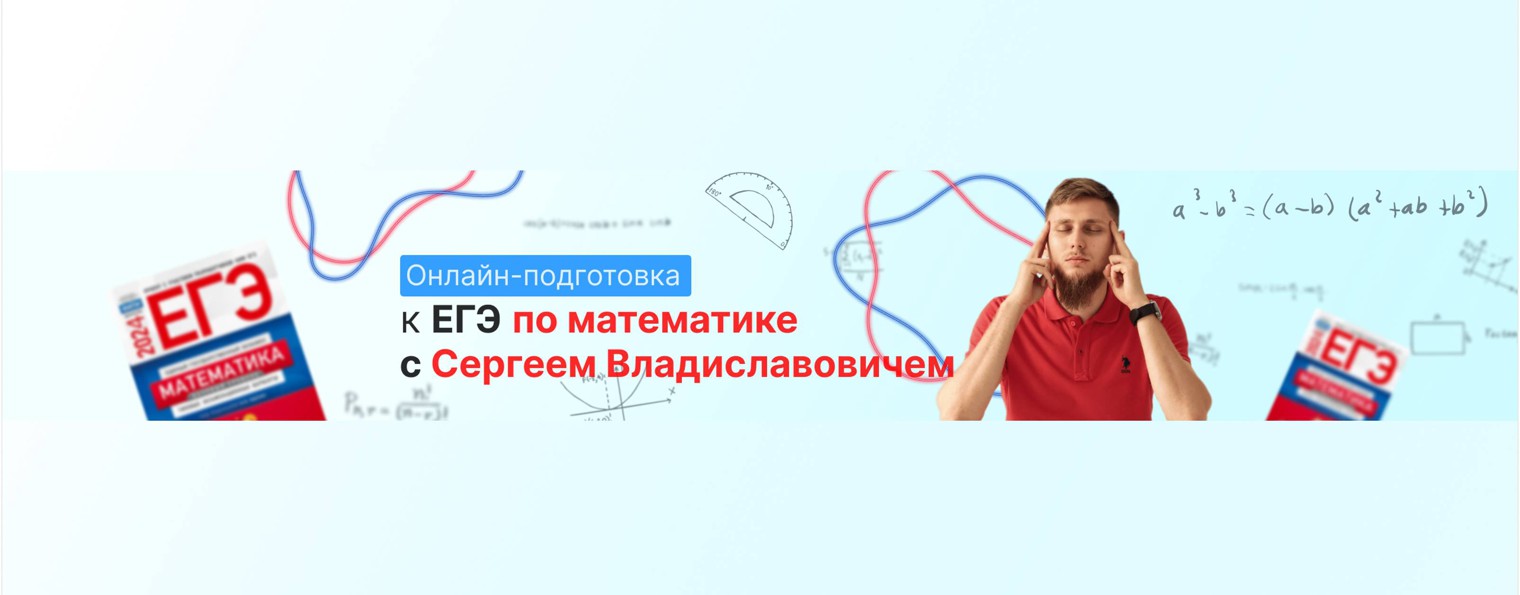 Сергей Владиславович | ЕГЭ по математике