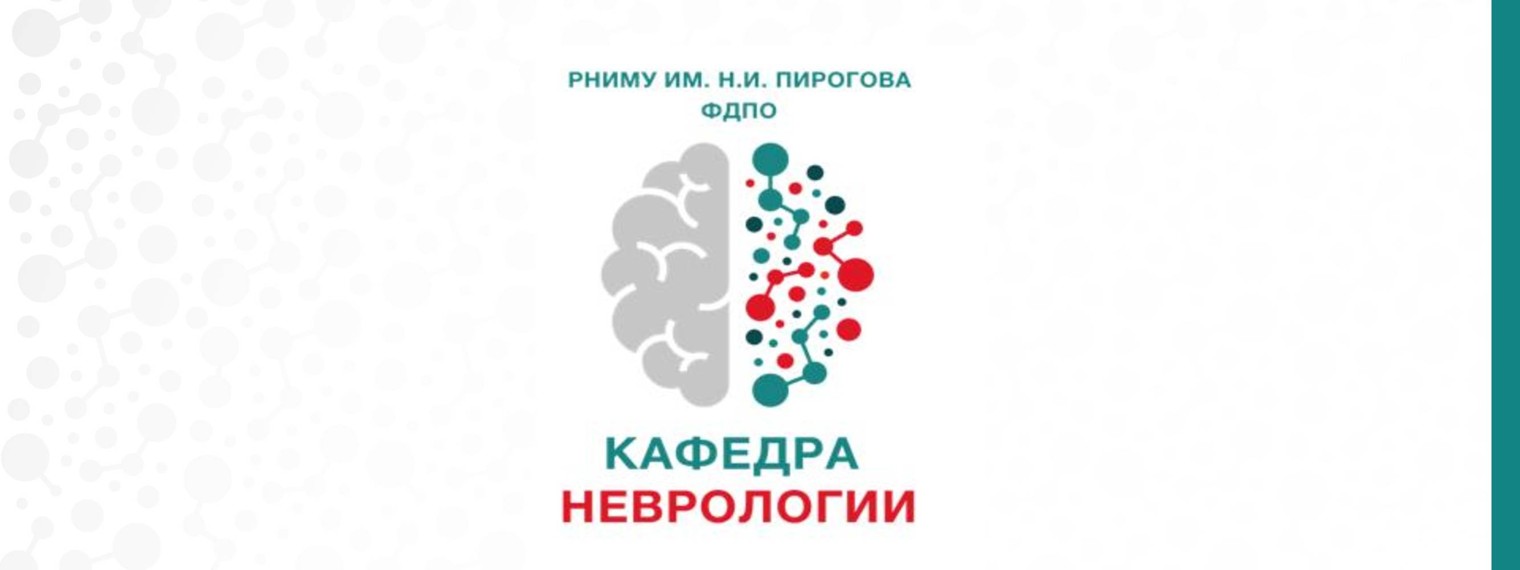 Кафедра неврологии ИНОПР  РНИМУ им. Н. И. Пирогова