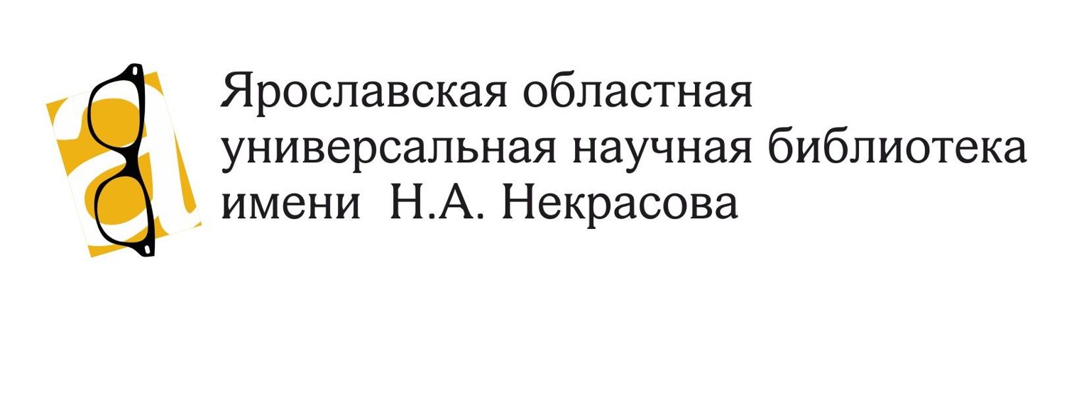 Ярославская областная библиотека Н.А.Некрасова