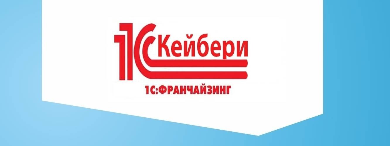 1С:Франчайзи ООО "Кейбери"