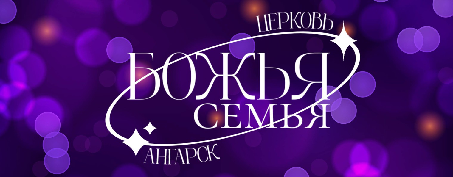 церковь Божья семья  г.Ангарск
