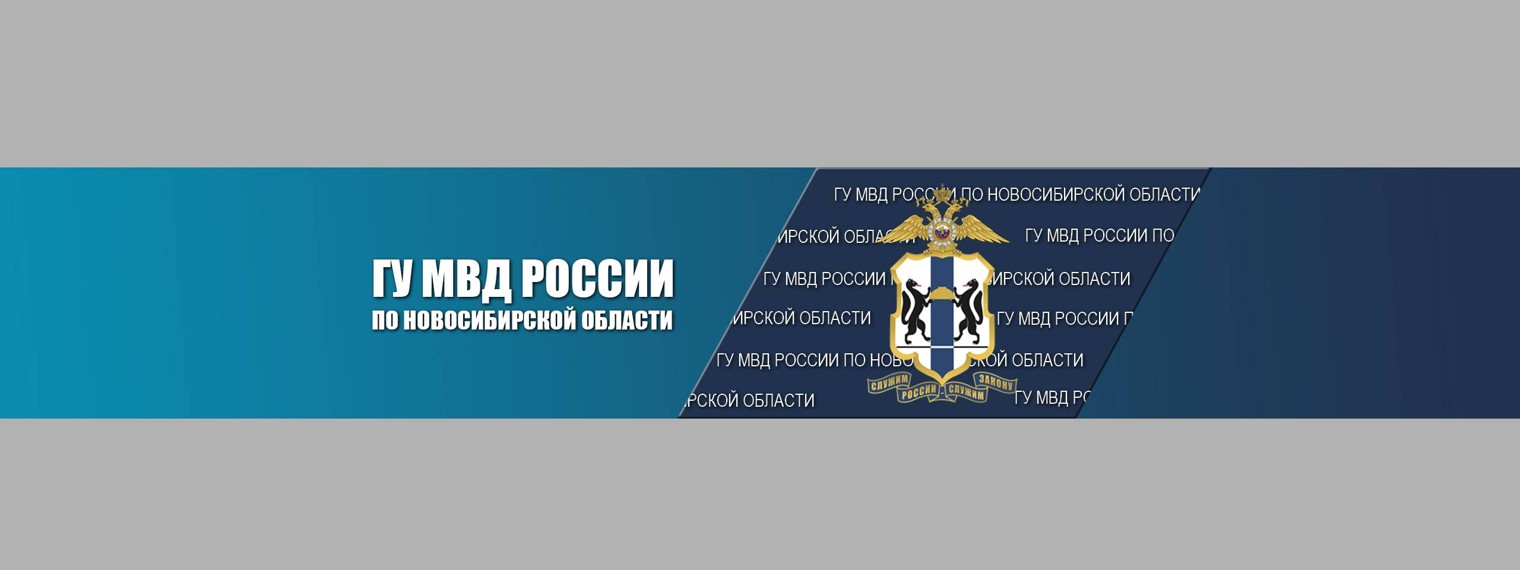 ГУ МВД России по Новосибирской области