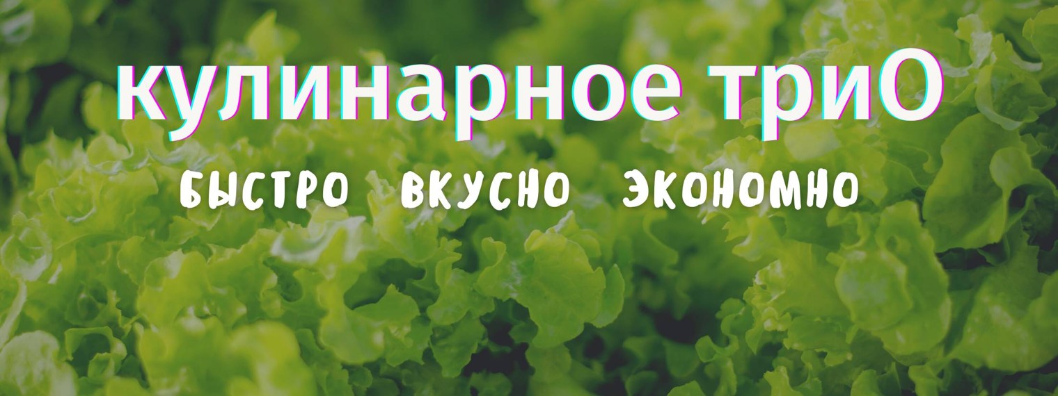 Кулинарное трио