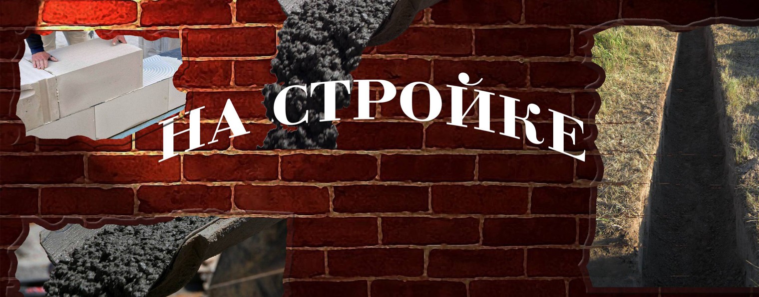 НА СТРОЙКЕ