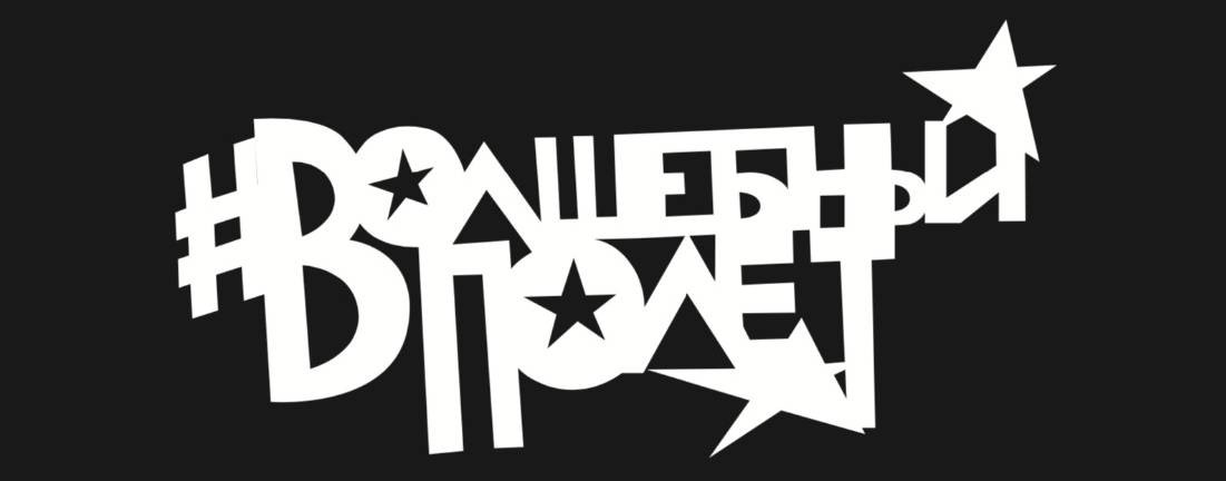 Детская музыкальная группа "ВОЛШЕБНЫЙ ПОЛЁТ"