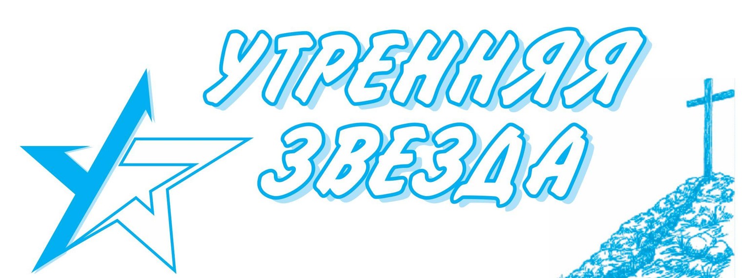 Утренняя звезда