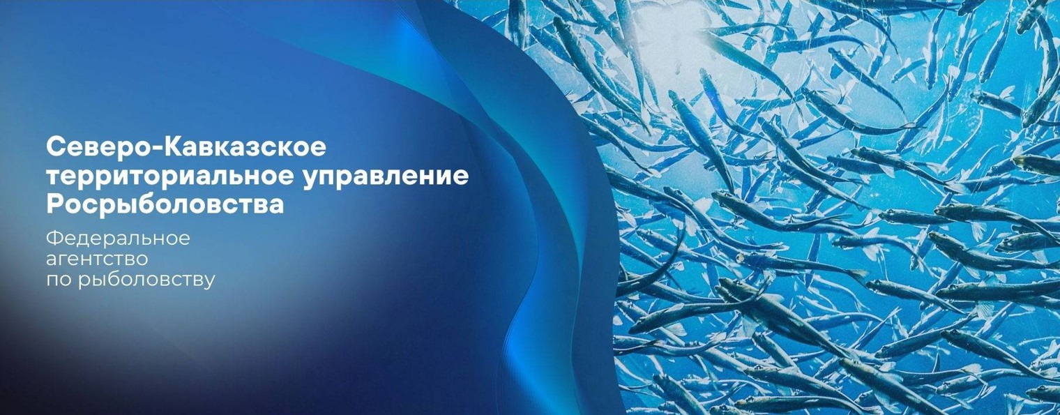 Северо-Кавказское ТУ Росрыболовства