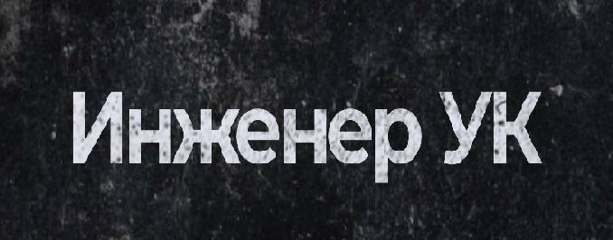 Инженер УК