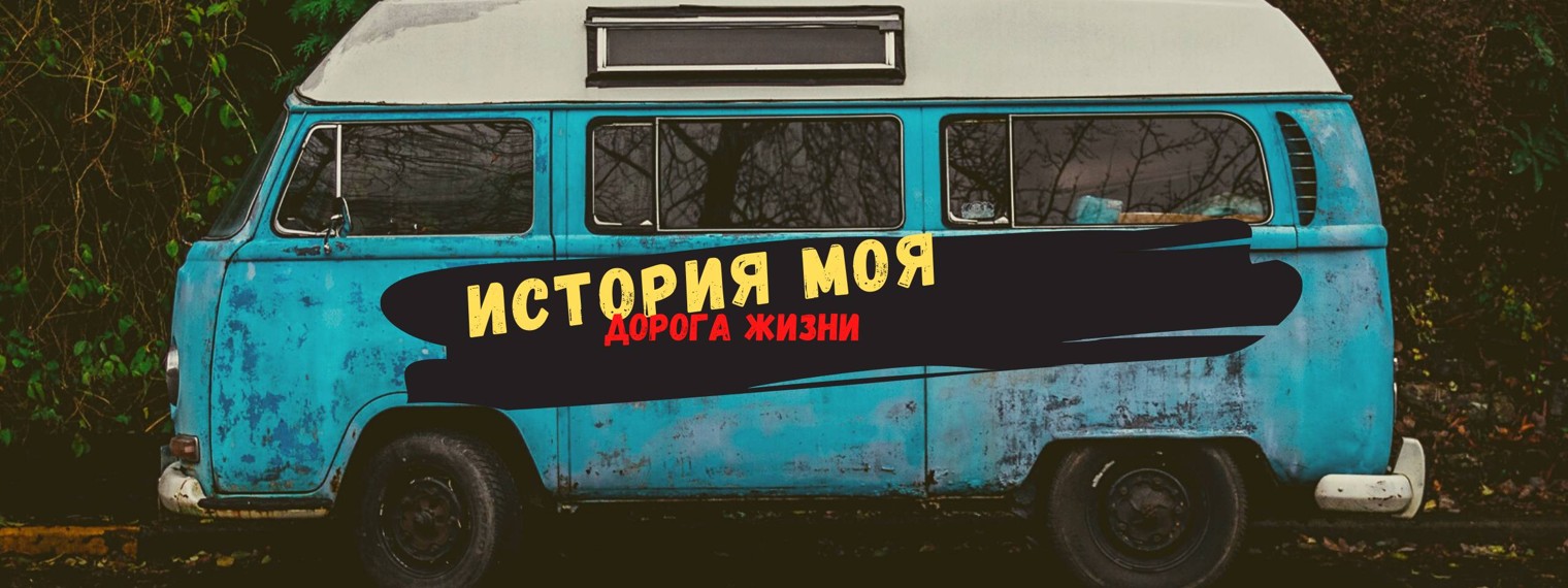История Моя