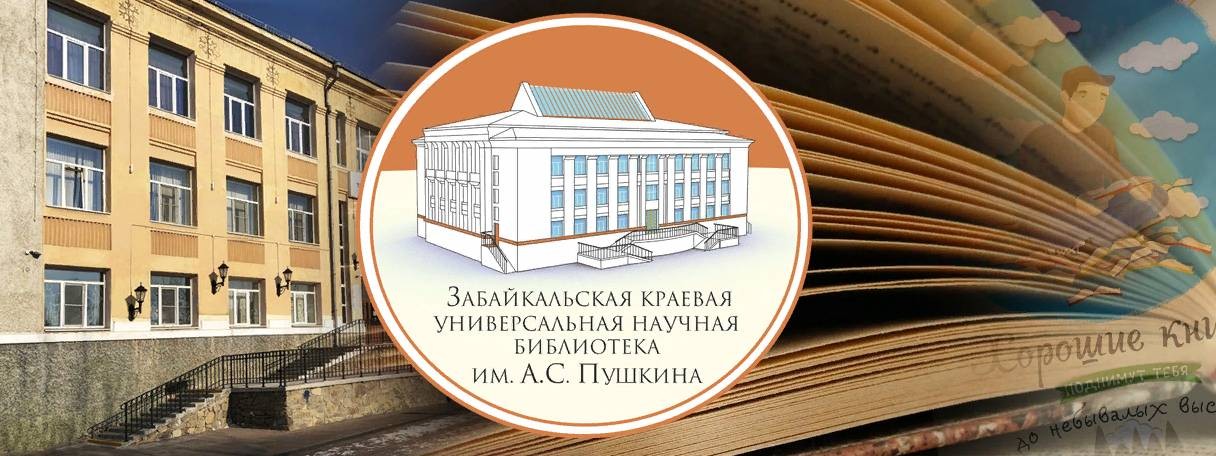 Забайкальская краевая библиотека им. А.С. Пушкина
