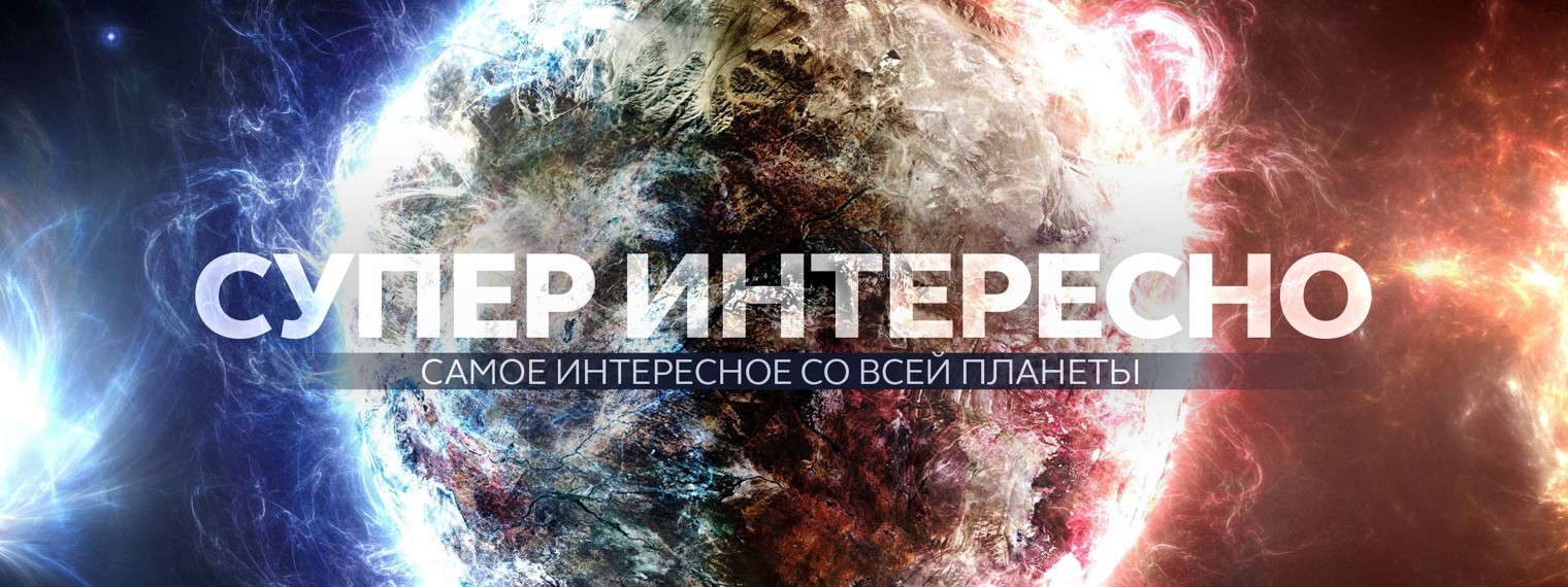 Супер Интересно