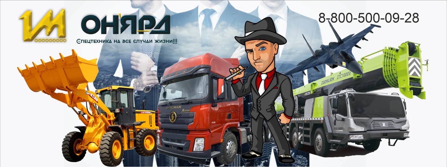 "ОНЯРД" Продажа спецтехники!