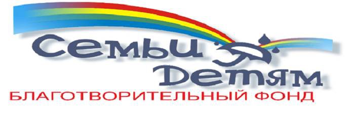 Благотворительный фонд  "СЕМЬИ  ДЕТЯМ"