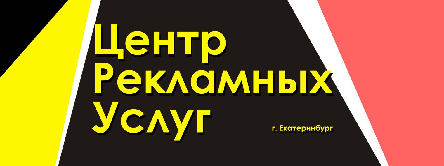 Центр Рекламных Услуг