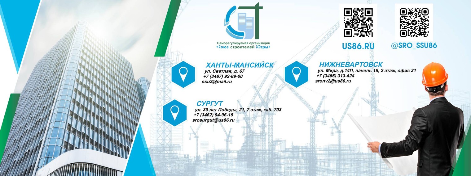 СРО "Союз строителей Югры"