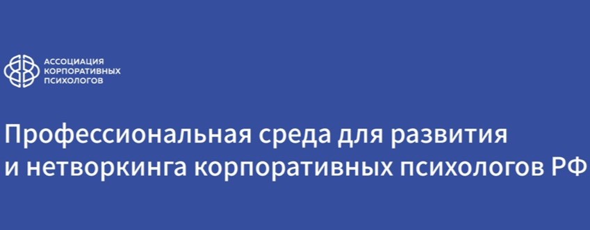Ассоциация корпоративных психологов